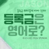 미국사람만 아는 기초영어단어 등록금학비대학등록금대학입학급 영어로 학교영어단어 문정역 영어학원 미국교포출신직강 네이버 블로그